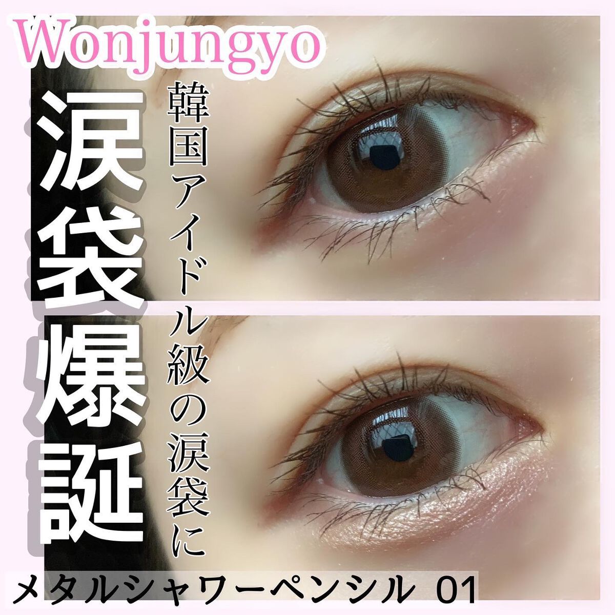 ウォンジョンヨ メタルシャワーペンシル|wonjungyoを使った涙袋メイクのやり方 Wonjungyo By みーぴょんフォロバ100