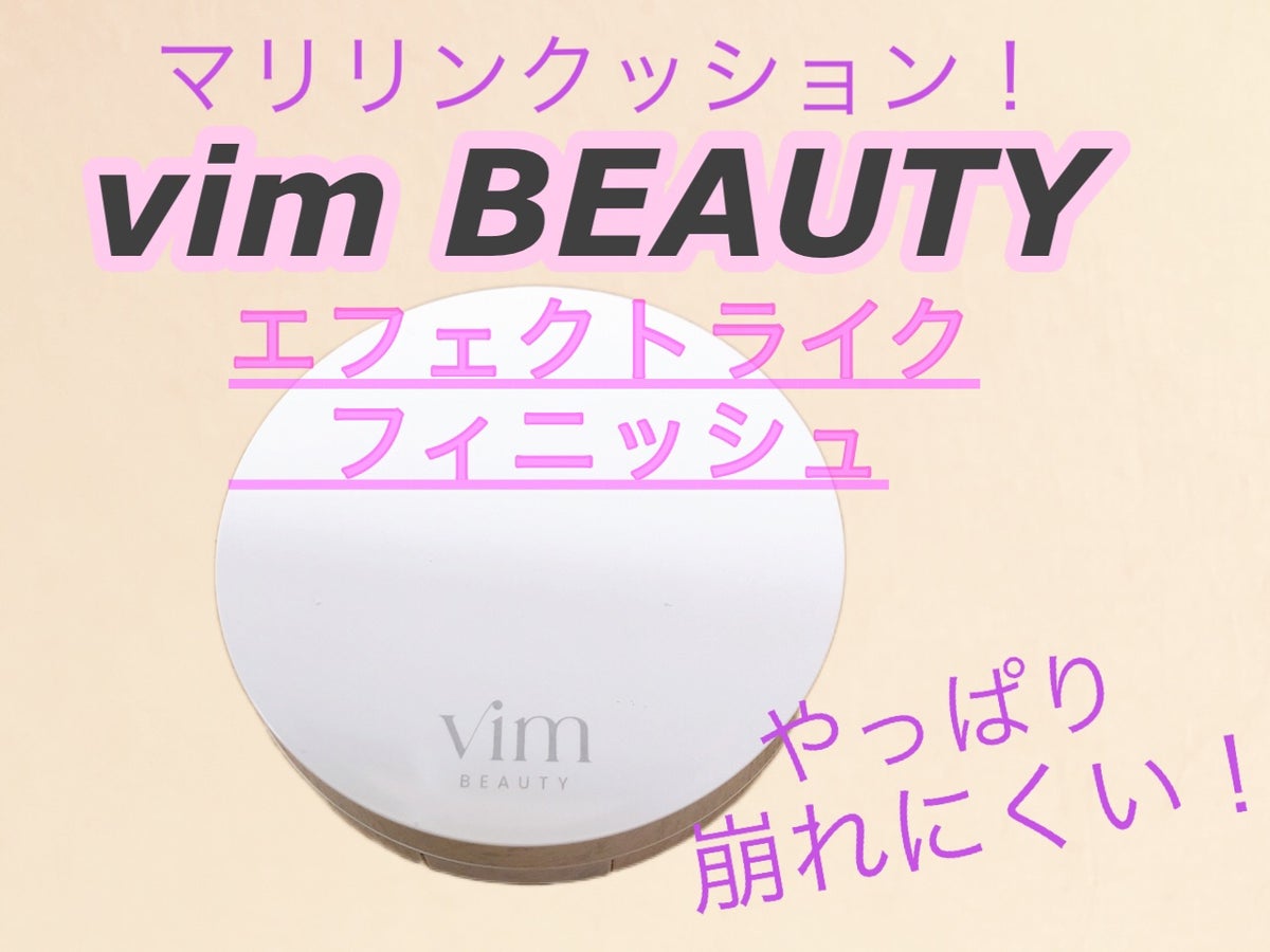 エフェクト ライク フィニッシュ クッション ファンデーション|vim Beautyの口コミ マリリンさんプロデュースのクッション