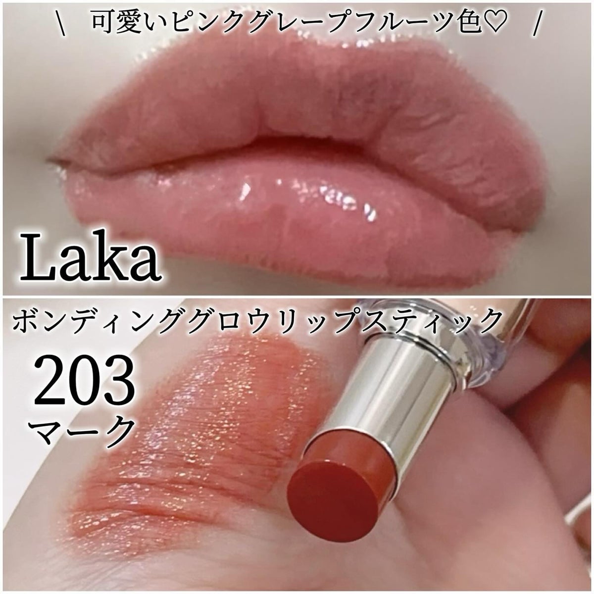 ボンディンググロウリップスティック|lakaは落ちないのか?色持ちに関する口コミ Laka ボンディンググロウリップスティック By