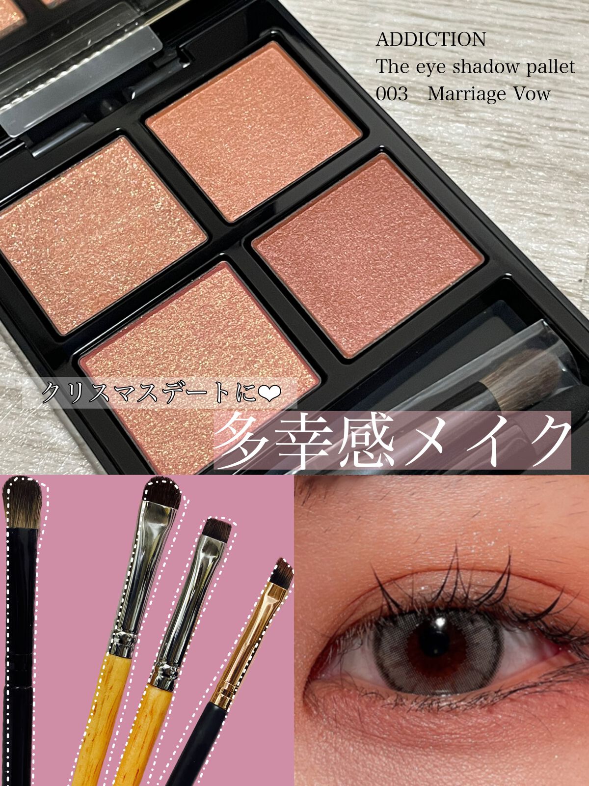 アディクション ザ アイシャドウ パレット|addictionの塗り方を徹底解説 【幸福メイク】クリスマスにピッタリ ︎多幸感メイク🎄