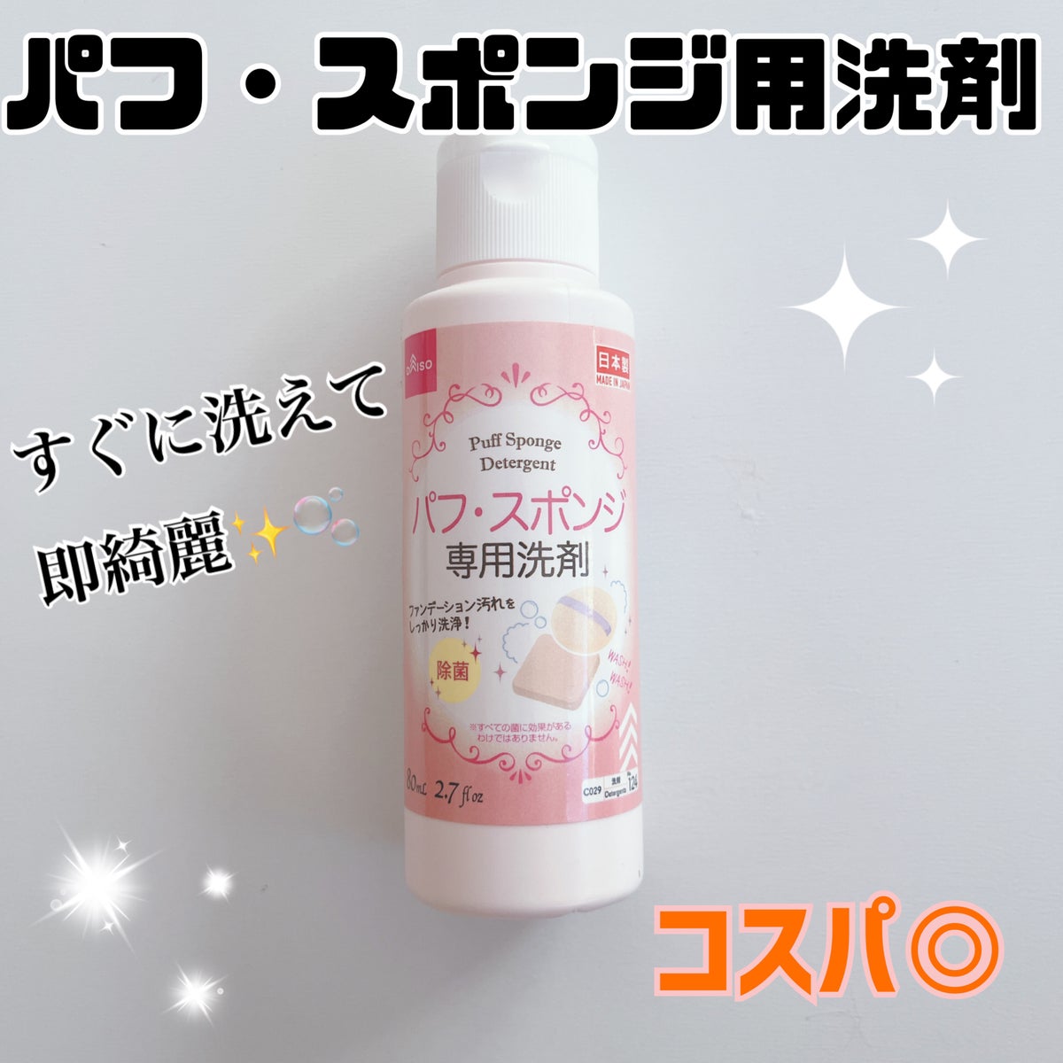パフ・スポンジ専用洗剤|daisoの口コミ 超優秀!100均で買えるおすすめ化粧小物! Daiso パフ・スポンジ専用洗剤 By