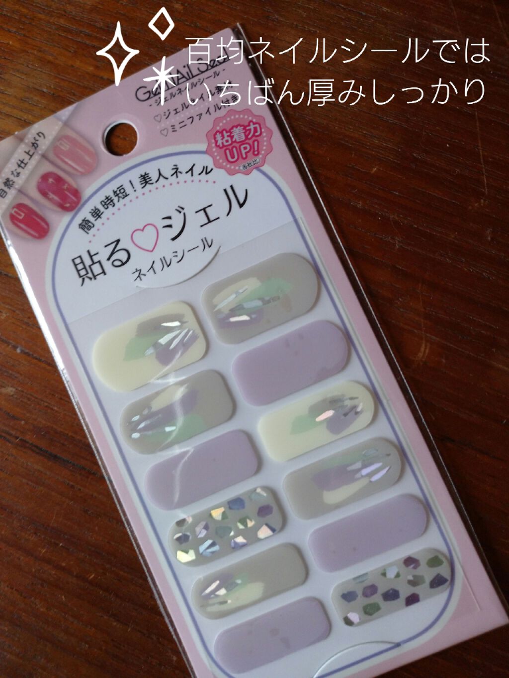 貼るジェルネイル|セリアの口コミ 超優秀!100均で買えるおすすめネイルシール!デザイン性と厚みがあって、100均ネイルシールではセリアが