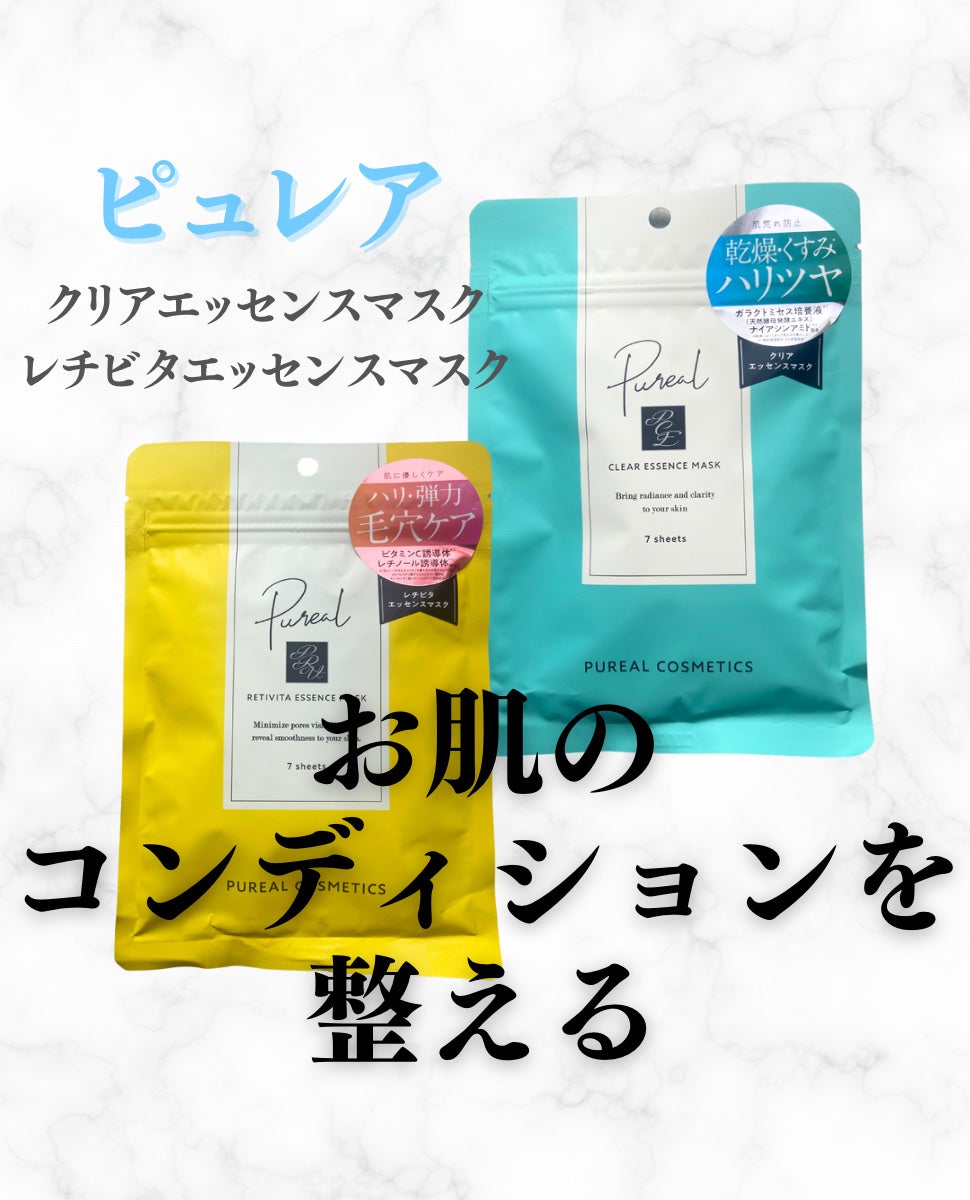 ピュレアのシートマスク・パック クリアエッセンスマスク&レチビタエッセンスマスクを使った口コミ 【肌のコンディションを整える】シートマスク