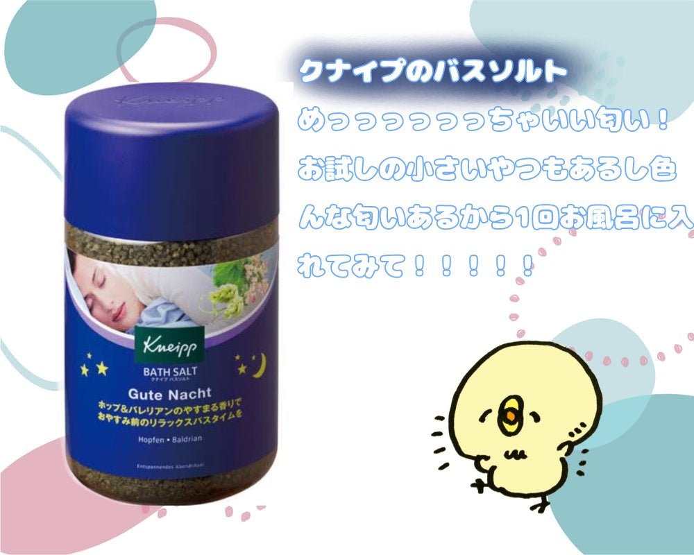 クナイプ グーテナハト バスソルト ホップ&バレリアンの香り|クナイプの口コミ おすすめのバスソルト&ハンドクリーム紹介! By まろん🍀