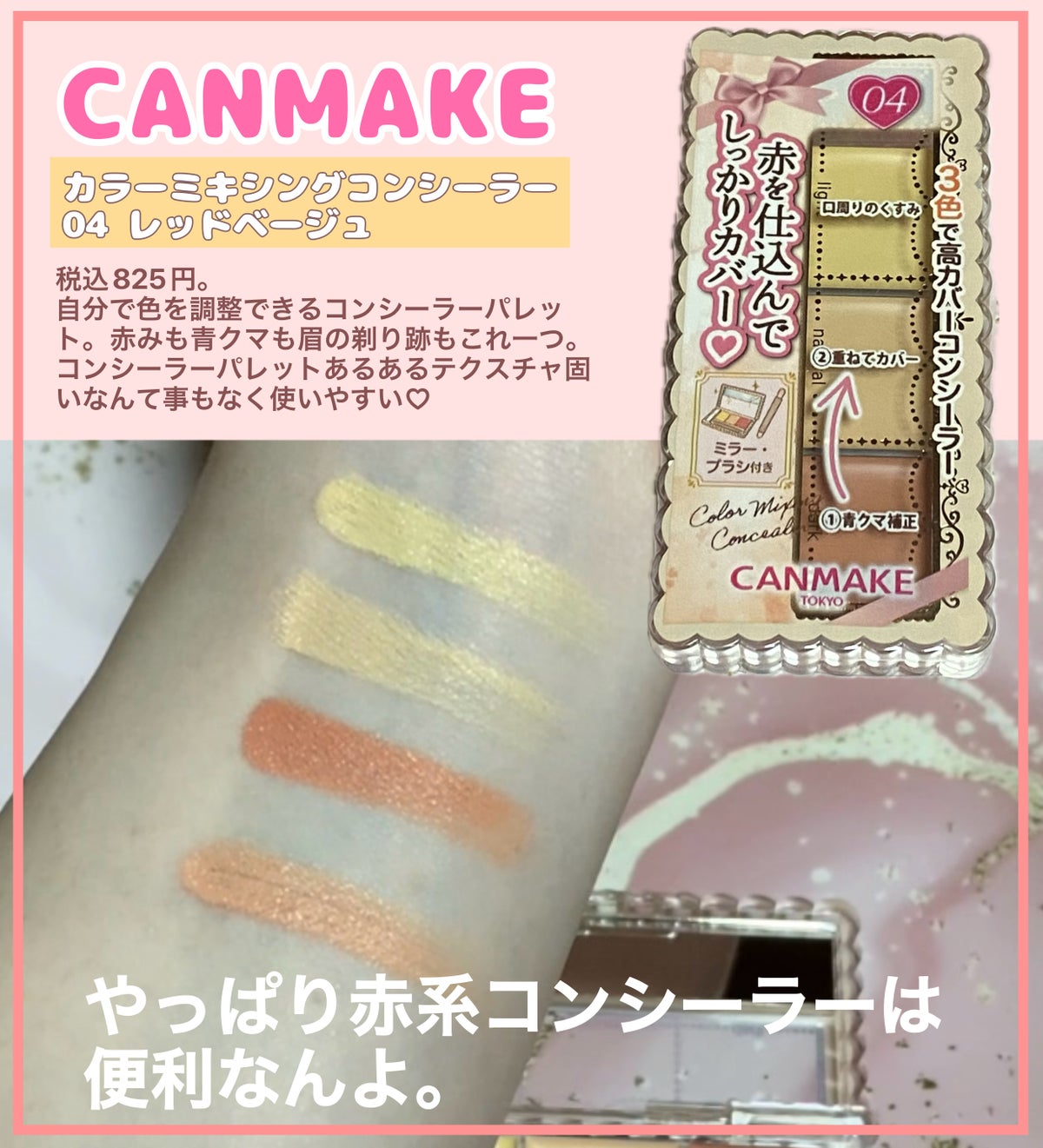 カラーミキシングコンシーラー|キャンメイクの口コミ キャンメイク カラーミキシングコンシーラー By オリカフォロバ強化中! 30代