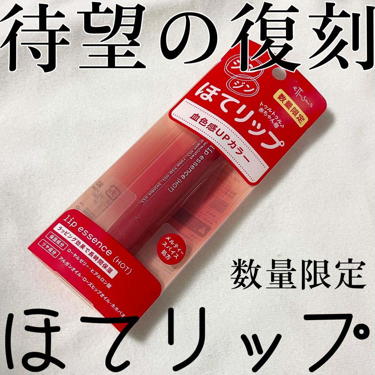 【限定リップケア・リップクリーム】リップエッセンス(ホット)|ettusaisの口コミ ️ettusaisの大人気リップ『ほてリップ』が