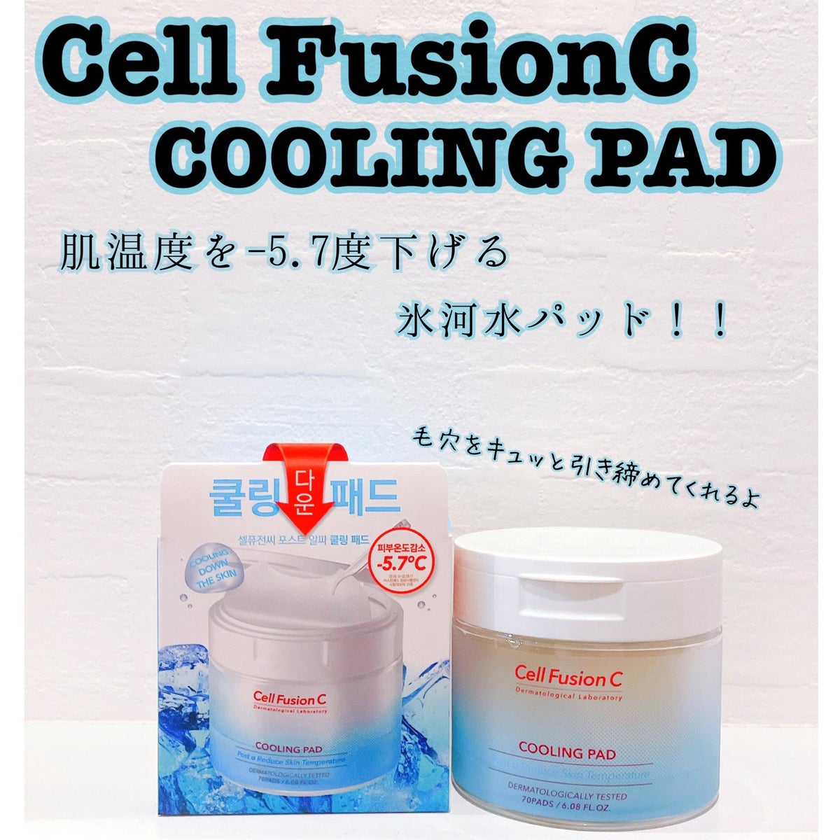 クーリングパッド|cell Fusion Cセルフュージョンシーの効果に関する口コミ 【肌温度−57 氷河水パッドって何?】 By
