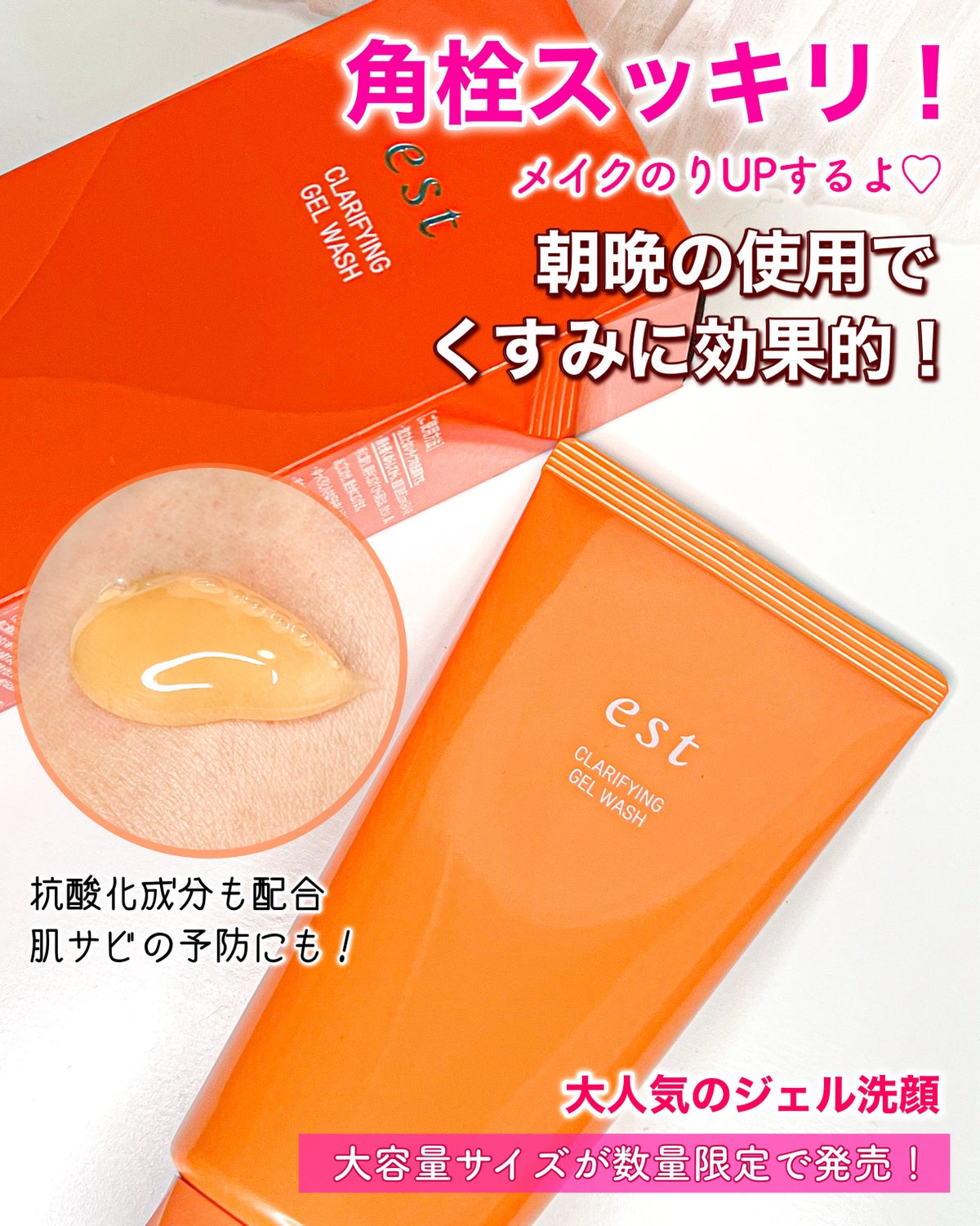 【限定洗顔料】クラリファイイング ジェル ウォッシュ |estの効果に関する口コミ エイジングケアにおすすめの洗顔料!𓏸𓈒 Est クラリ