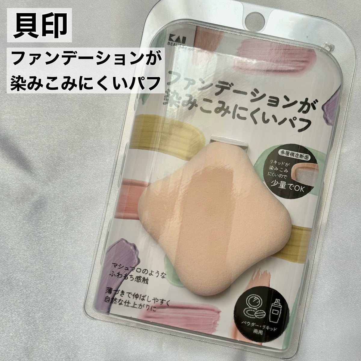 ファンデーションが染みこみにくいパフ|貝印の使い方を徹底解説 ウワサのバズりパフを使ってみた By みん🌻フォロバ混合肌20代後半