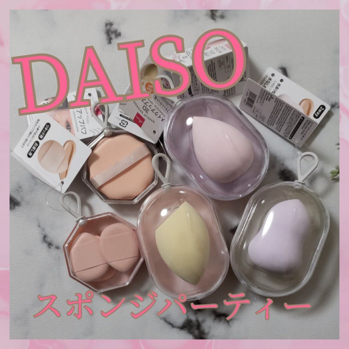 リキッドファンデーションスポンジホイップ型|daisoの口コミ 超優秀!100均で買えるおすすめパフ・スポンジ! 今日はdaiso