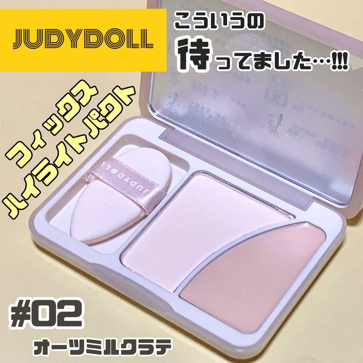 Judydoll フィックスハイライトパクト|judydollの口コミ Judydoll フィックスハイライトパクト By あんず混合肌