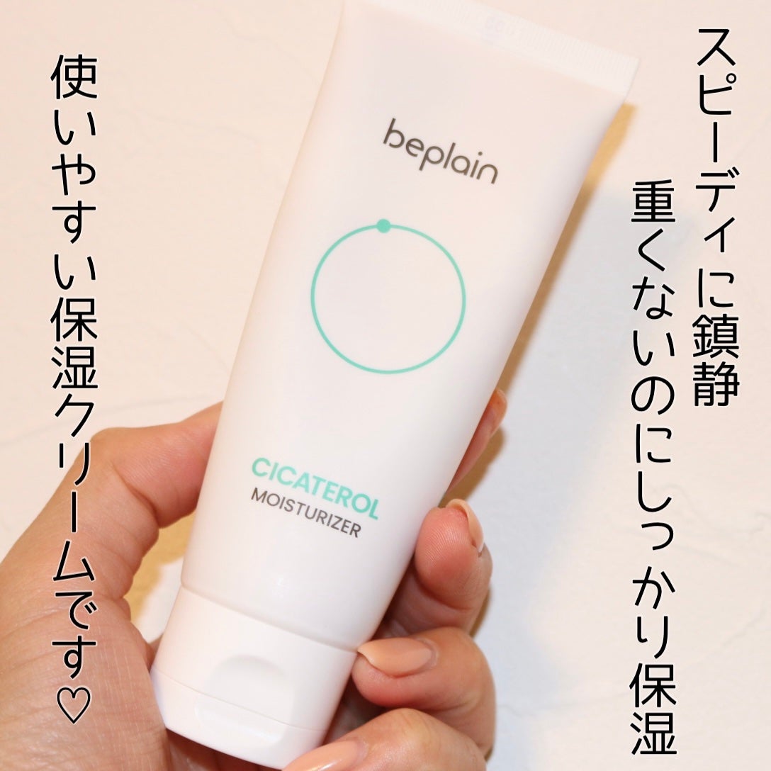 Cicaterol Moisturizer |beplainの効果に関する口コミ Beplain(ビープレーン) By ☁️もこ☁️混合
