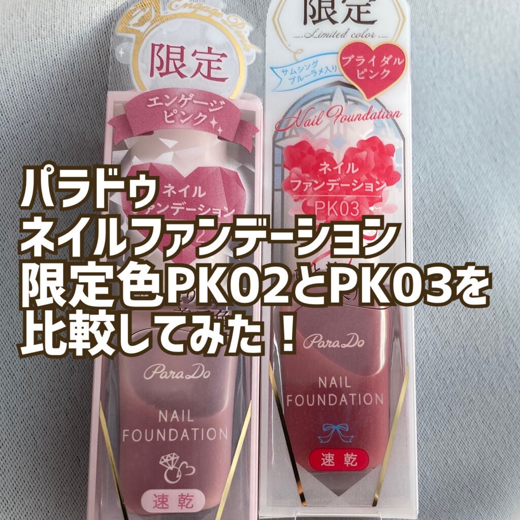 【限定マニキュア】ネイルファンデーション|パラドゥの口コミ パラドゥネイルファンデーションの限定色を比較レビュー! By シャチ Lips