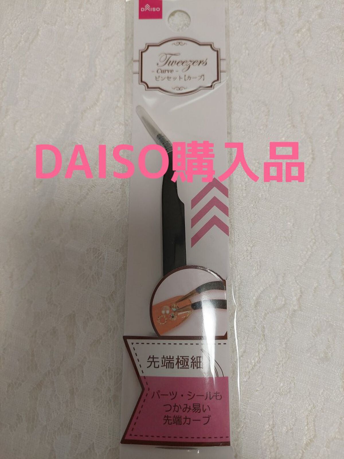 ピンセット(カーブ)|daisoの口コミ 超優秀!100均で買えるおすすめネイル用品!daisoのピンセットです。 ピンセット汚れて使い物