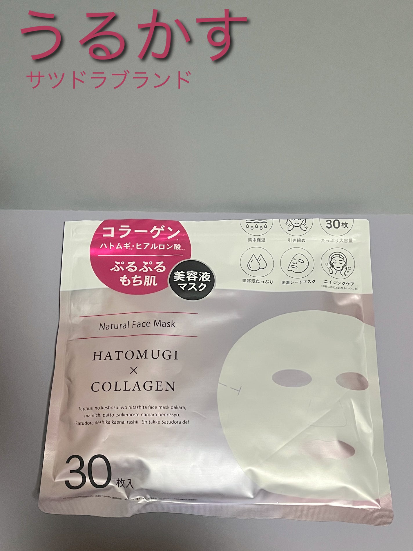【試してみた】うるかす ハトムギ フェイスマスク コラーゲン サツドラサッポロドラッグストアの効果・肌質別の口コミ・レビュー Lips