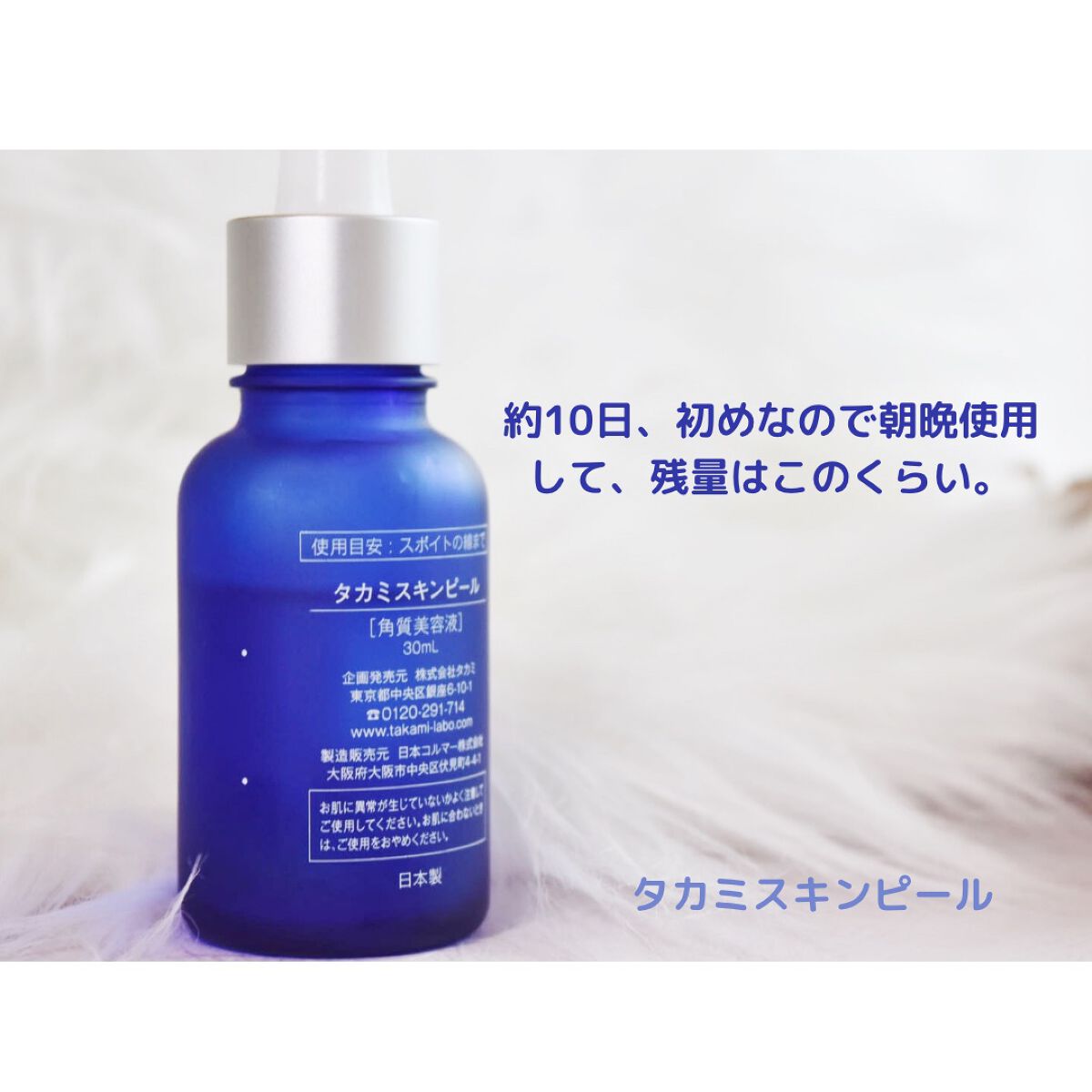 タカミスキンピール|タカミの使い方を徹底解説 きめの細やかな肌、 ぱっと明るい肌になりたい By チョコレートケーキ普通肌30