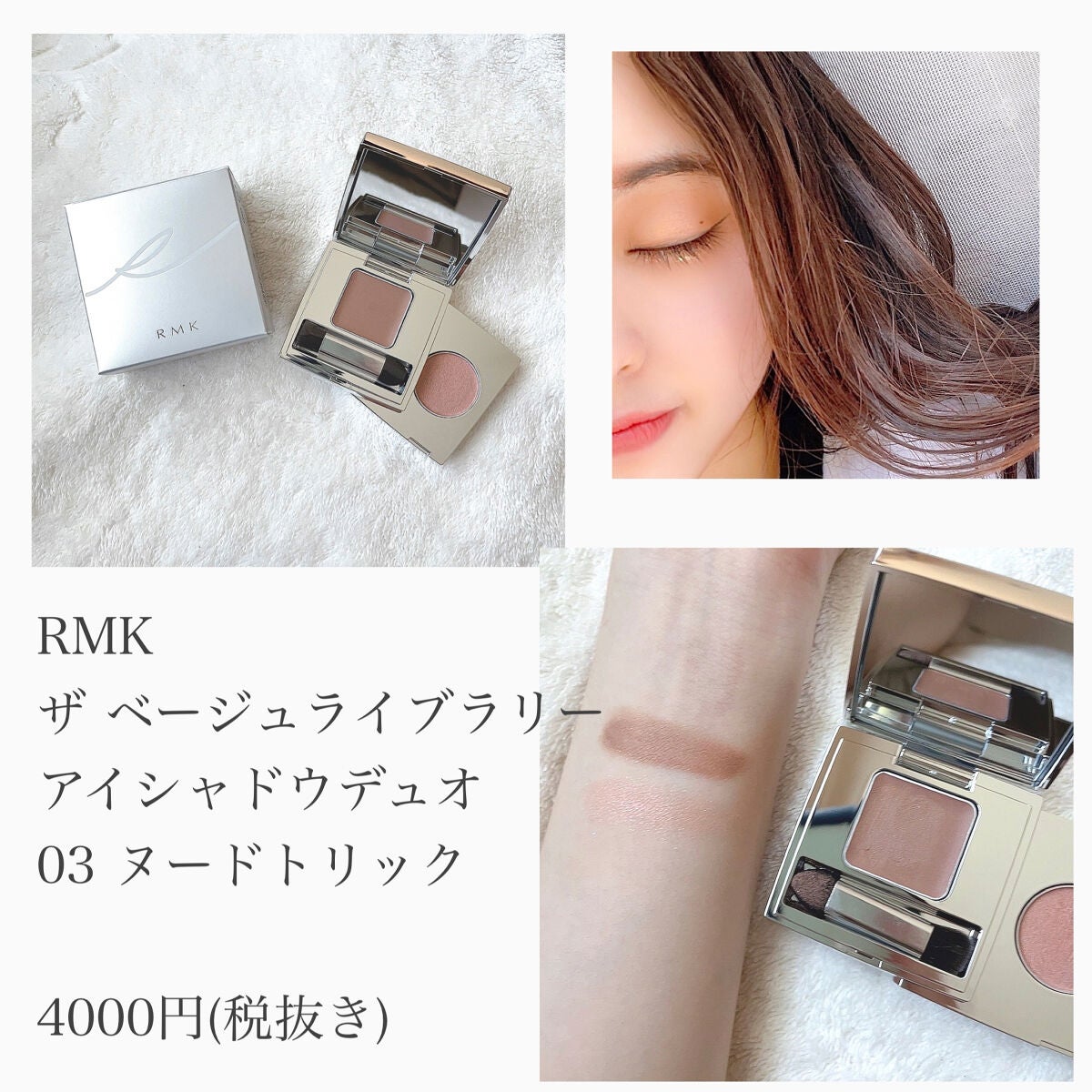 ザ ベージュライブラリー アイシャドウデュオ|rmkの口コミ 《rmk ザ ベージュライブラリー アイシャドウデュオ03 ヌードトリック