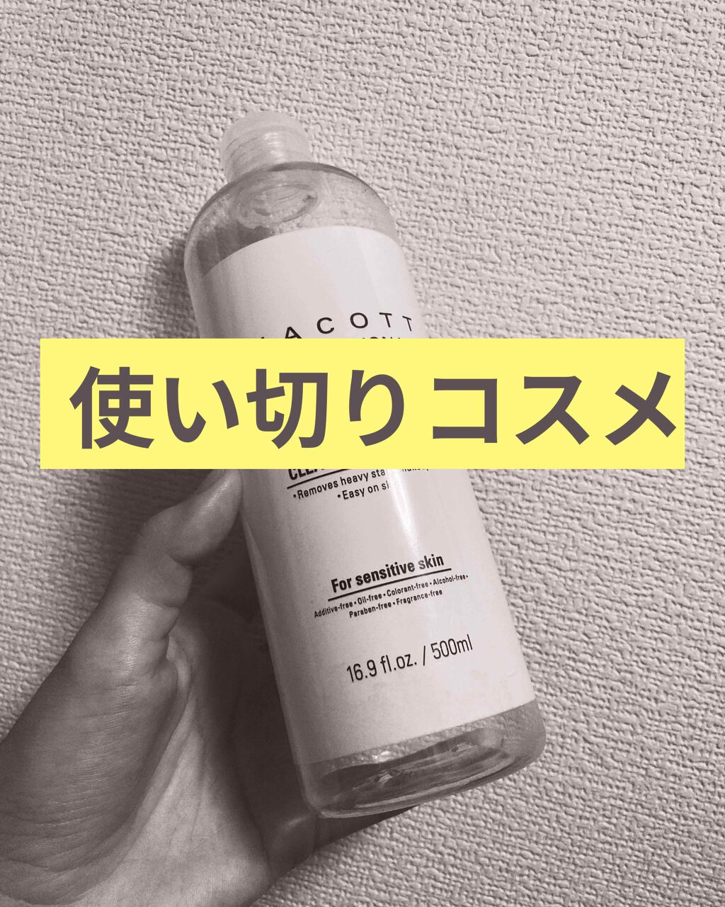 クレンジングウォーター|チャコット・コスメティクスの口コミ 敏感肌におすすめのクレンジングウォーター!【使い切りコスメ】 Chacottの