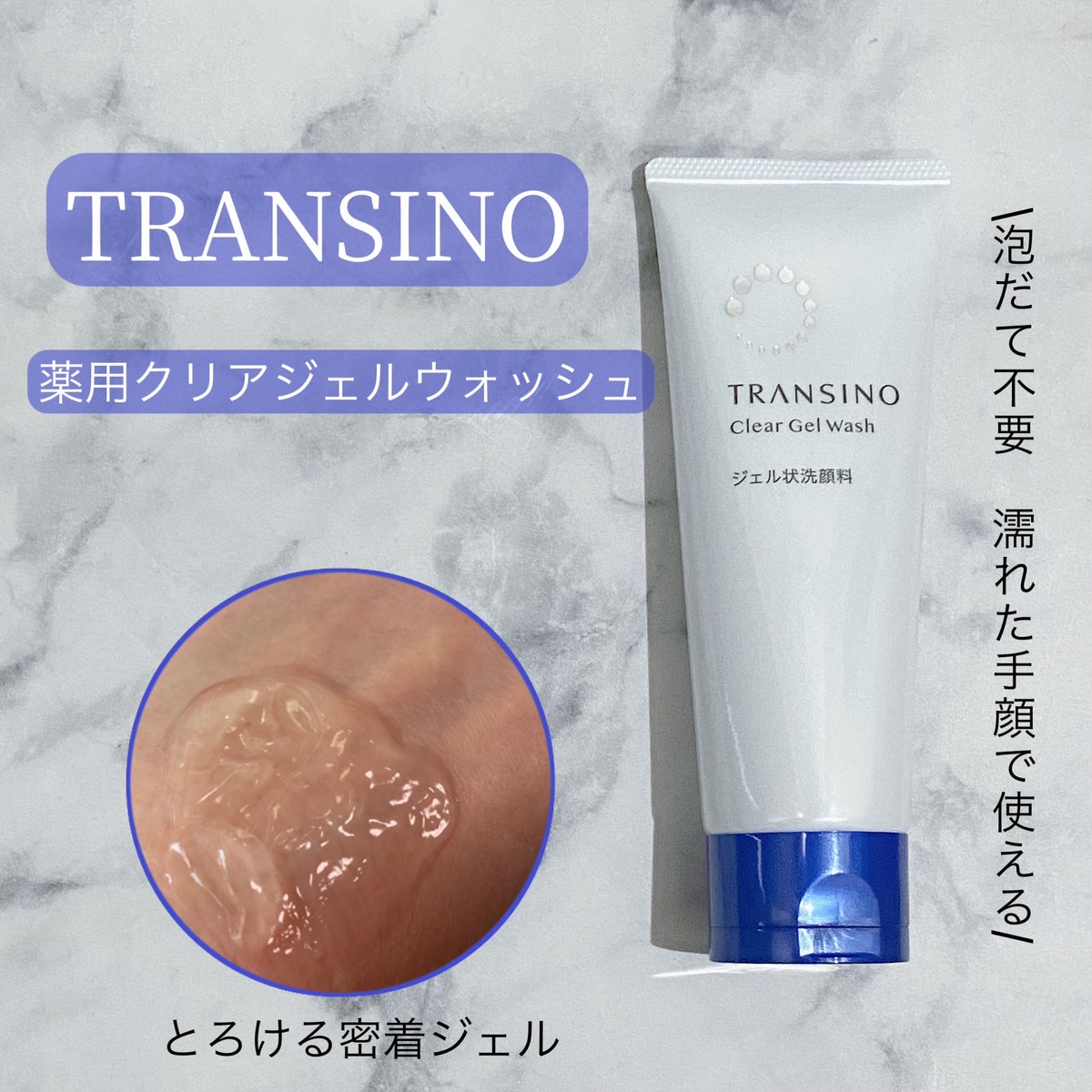 トランシーノ薬用クリアジェルウォッシュ|トランシーノの口コミ 泡がないと不安⁇ 心配不要だよ! By Sa 投稿ある方フォロバ乾燥肌