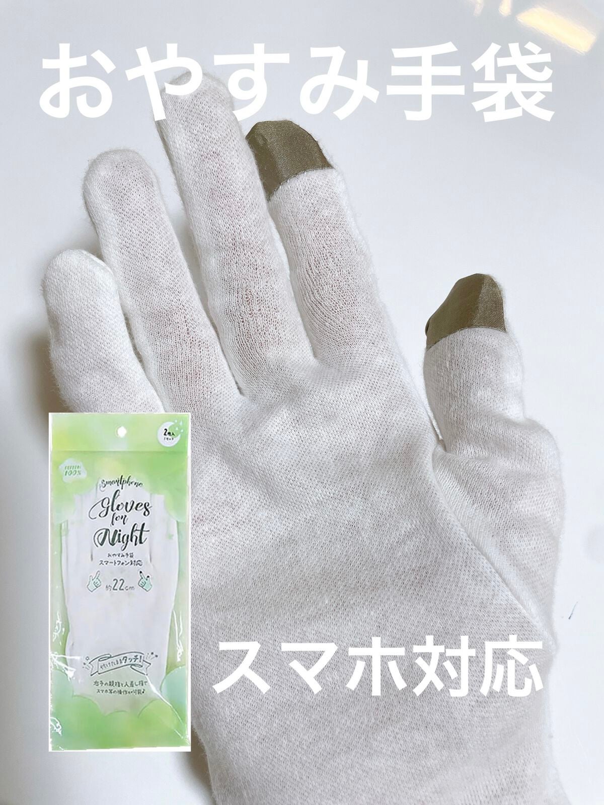 スマートフォン対応おやすみ手袋(右手)|daisoの口コミ 【使った商品】 スマートフォン対応おやすみ手袋(右手) By ゆゆゆ混合肌