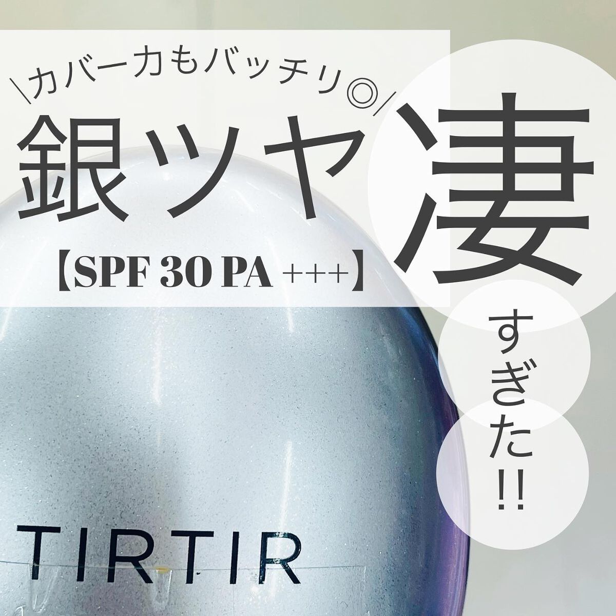 【2023年夏新作クッションファンデーション】マスクフィットオーラクッション|tirtirティルティルの口コミ 新発売‼️銀ツヤ