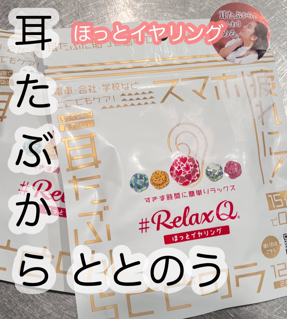 Relaxq ほっとイヤリング|relaxqの口コミ Relaxq すきま時間に簡単リラックス🌱 By ☁☁️poono☁️☁乾燥肌