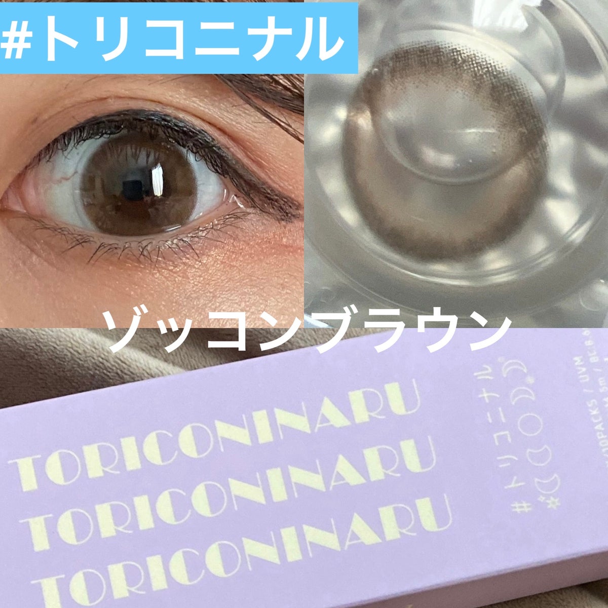 トリコニナル ワンデー|トリコニナルのカラコンレポ・着画口コミ Pr 🌸トリコニナル🌸 ゾッコンブラウン を 提供 にて By