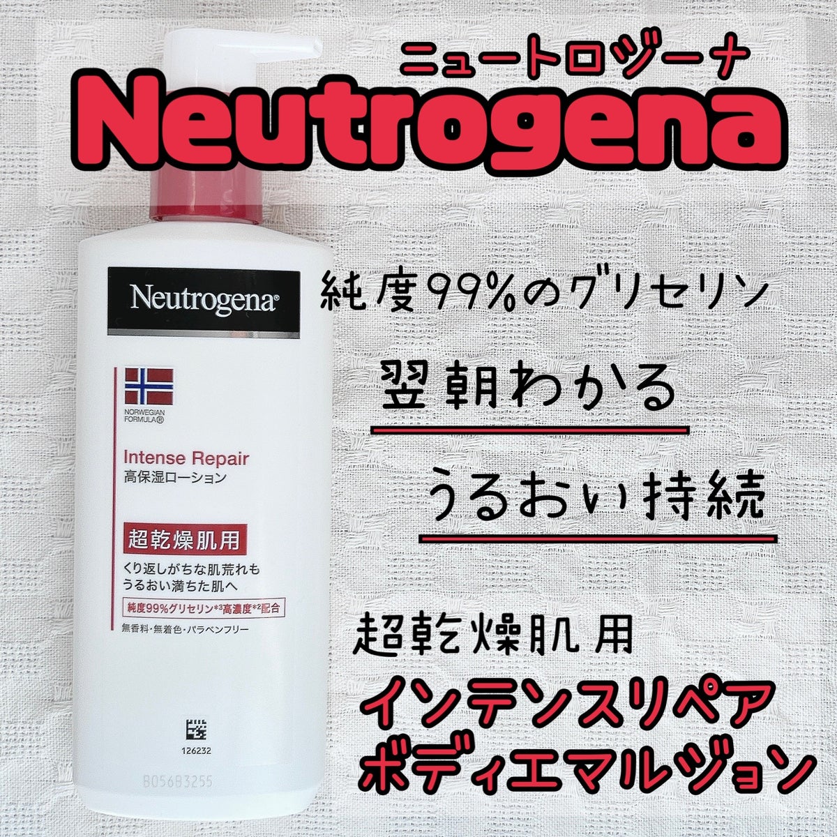 ノルウェー フォーミュラ インテンスリペア ボディ エマルジョン|neutrogenaの口コミ ニュートロジーナ様から インテンスリペア