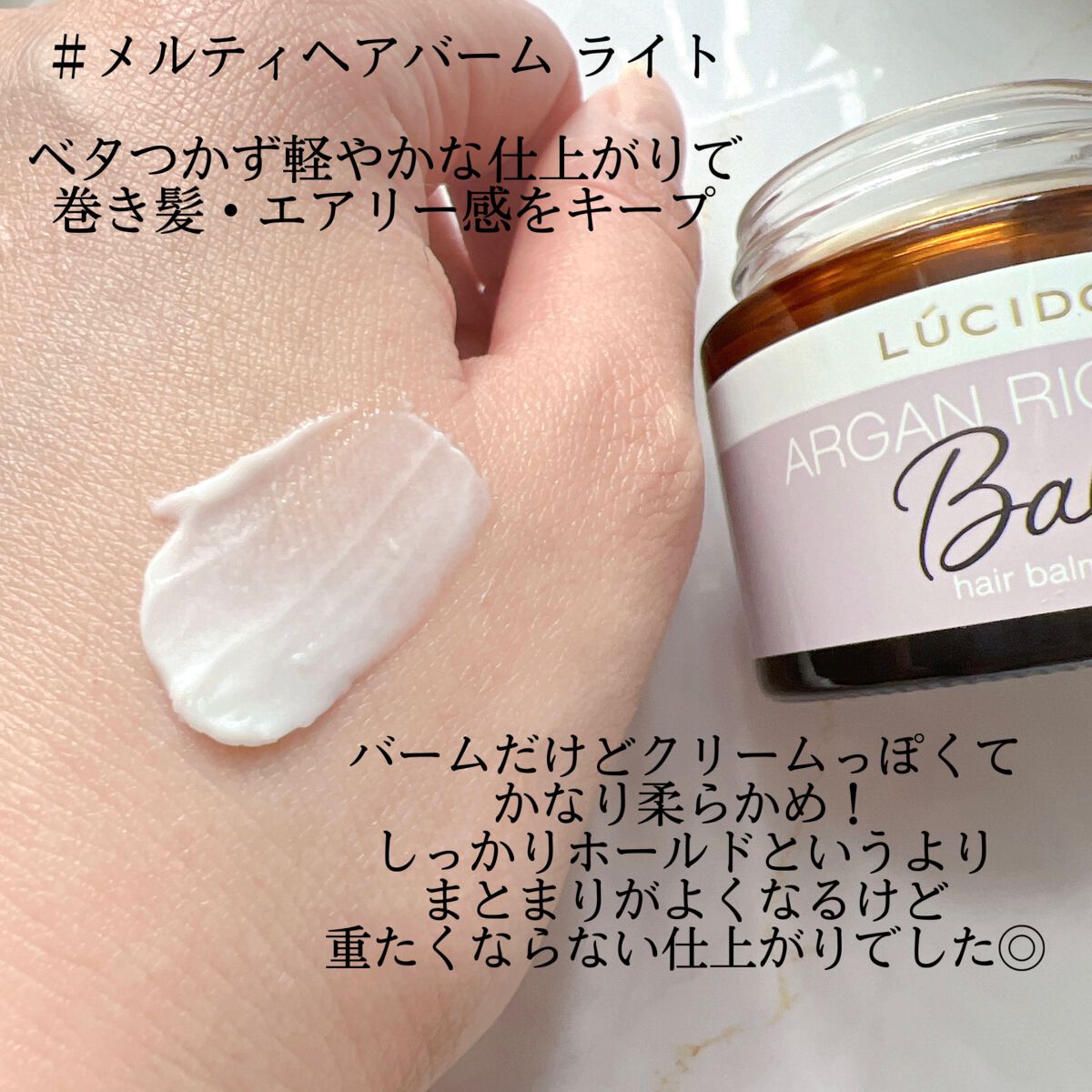 ルシードエルのヘアバーム #メルティヘアバーム ライト&#メルティヘアバームを使った口コミ ルシードエルから新しくバームが2種類発売 By