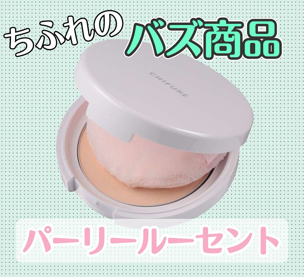【限定色レビュー】プレスト パウダー|ちふれの辛口レビュー Snsでバズった、ちふれのパーリールーセント。 By ロゼ乾燥肌30代後半