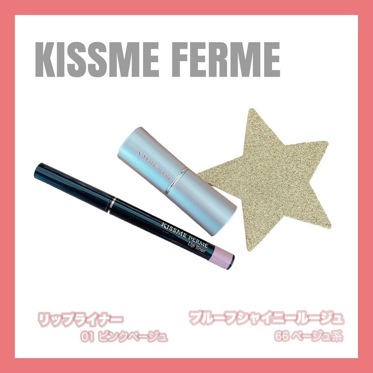 キスミー フェルムの口紅・グロス・リップライナー プルーフシャイニールージュ&リップライナーを使った口コミ ꙳ Kissme(キスミー