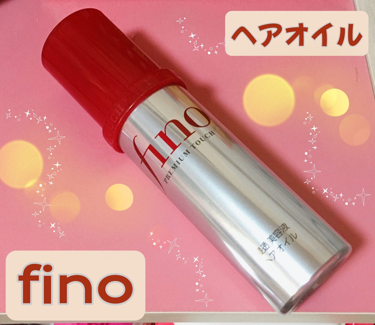 プレミアムタッチ 浸透美容液ヘアオイル|フィーノの口コミ「【使った商品】 フィーノ プレミアムタッチ 浸透美容液ヘアオイル 」 By も