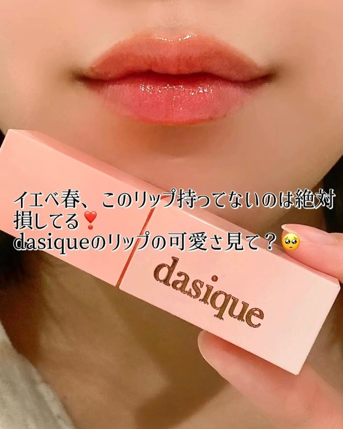 ジューシーデュイティント|dasiqueの口コミ イエベ春におすすめの口紅!今回はdasiqueの「ジューシーデューイティント」を紹介し