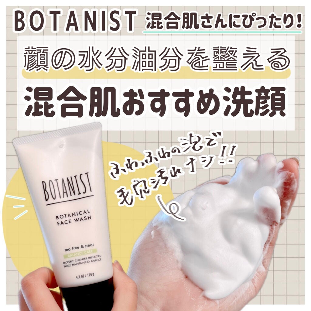 ボタニカルフェイスウォッシュ バランスケア|botanistの口コミ 乾燥肌におすすめの洗顔フォーム!☁️顔は乾燥するけど鼻周りは皮脂が