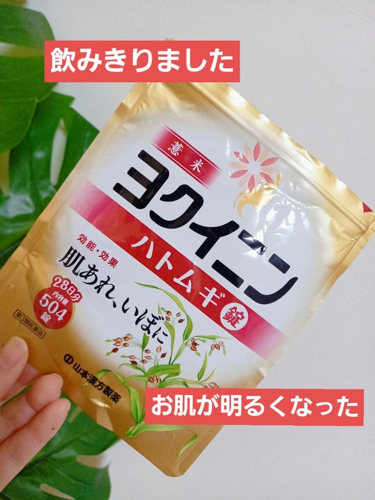 クラシエヨクイニンタブレット(医薬品)|クラシエ薬品他、1商品を使った口コミ 山本漢方製薬 ヨクイニン ハトムギ錠 By Maya🧡混合