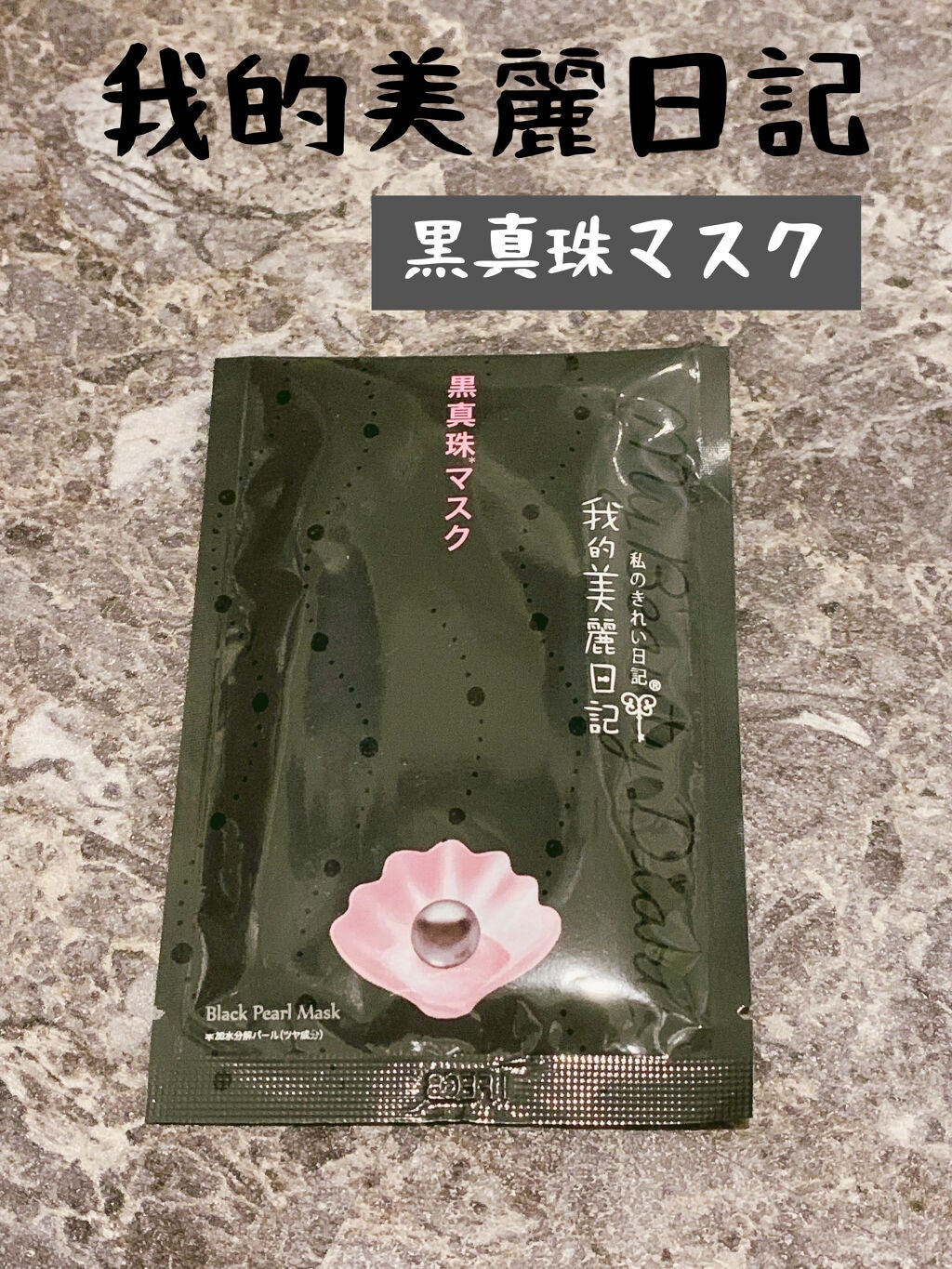 黒真珠マスク|我的美麗日記の口コミ「我的美麗日記 黒真珠マスク 8枚入り 1386円(税込) 」 By 枸杞 Kuko 混合肌30代