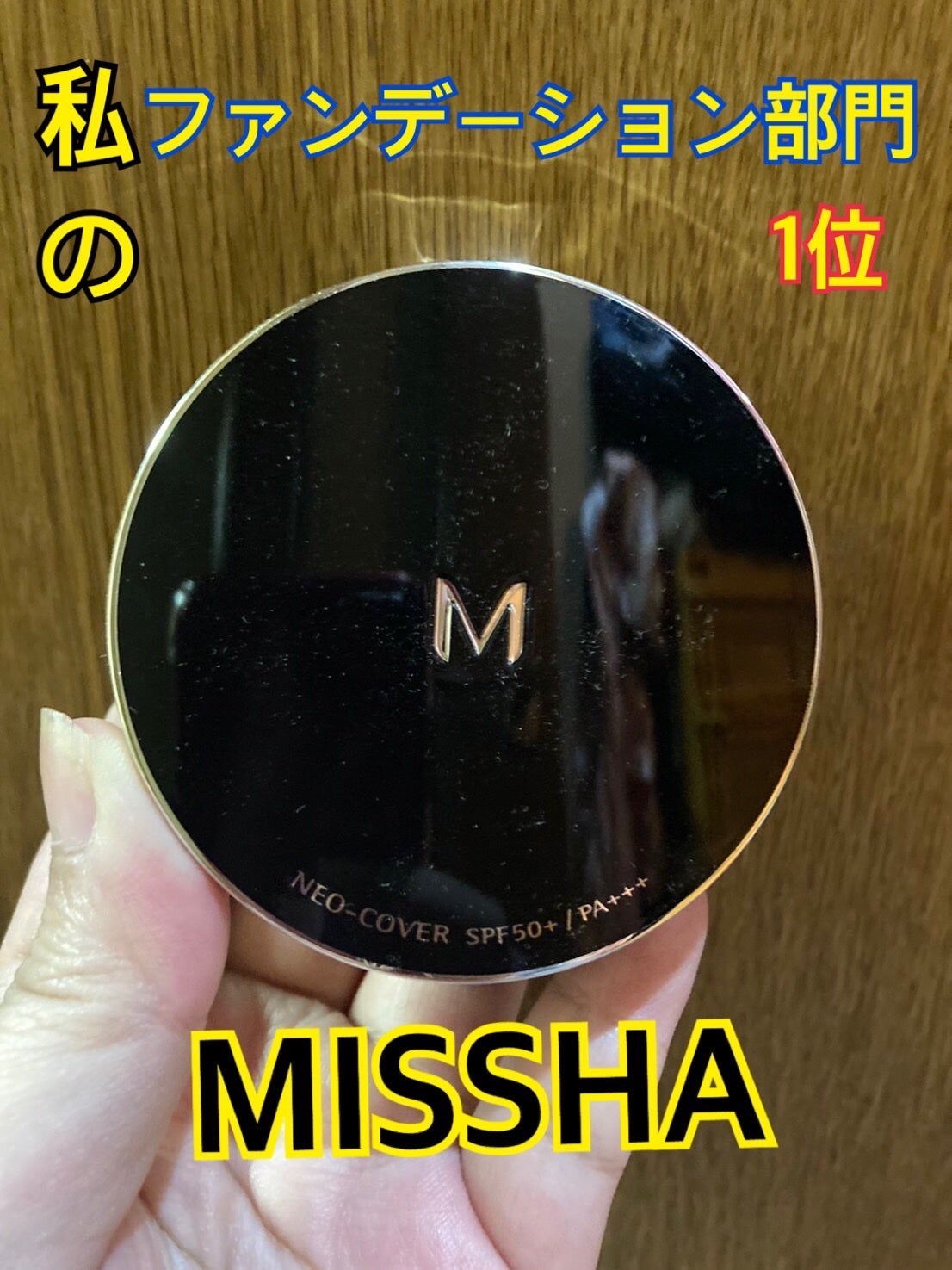 M クッションファンデーション(ネオカバー)|misshaの口コミ こちらは冬場用ファンデーション、ミシャの1番カバー力のあるタイプです