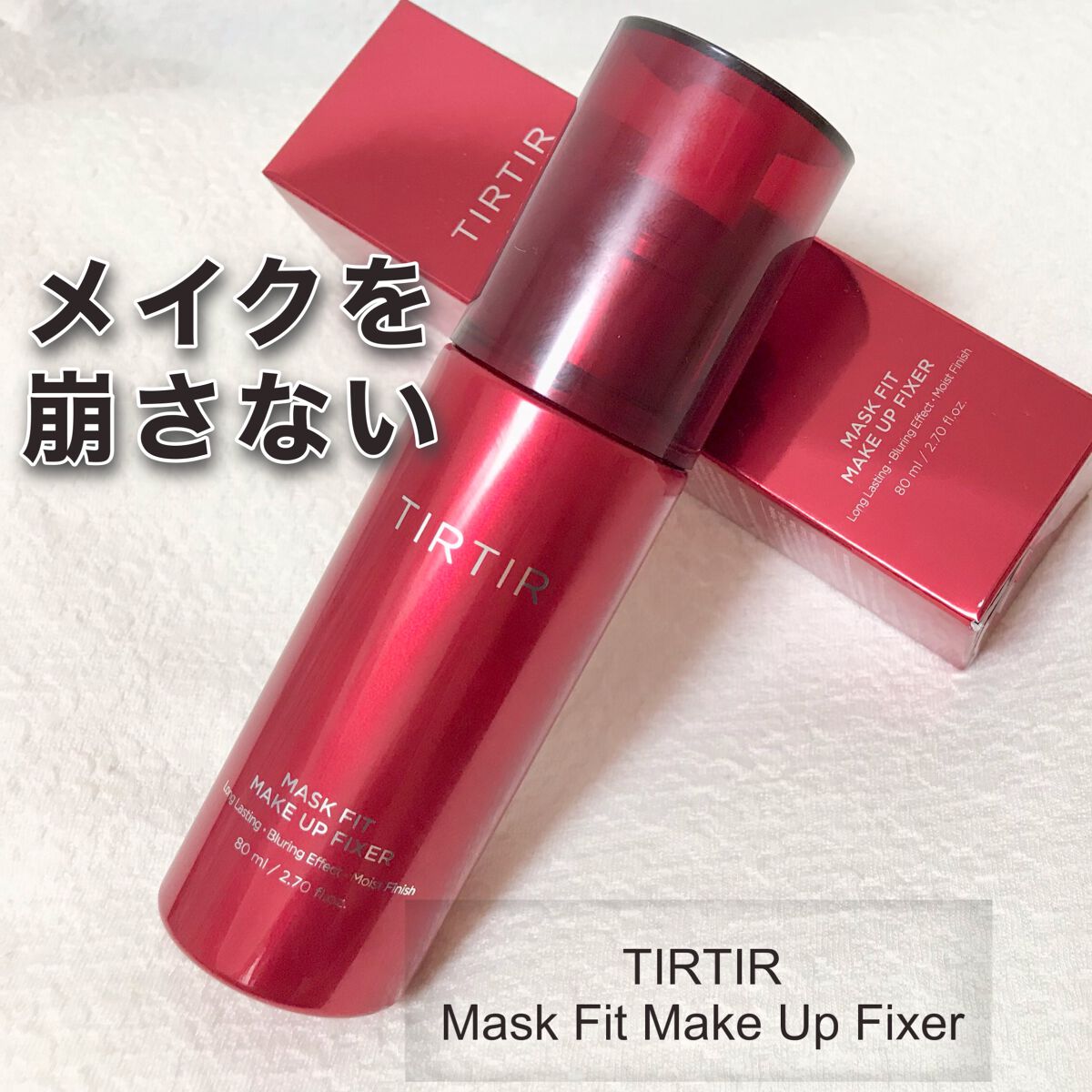 マスクフィットメイクアップフィクサー|tirtirティルティルの口コミ「メイクを崩さない🔥🔥 気温湿度ともに上がり始めたこの頃