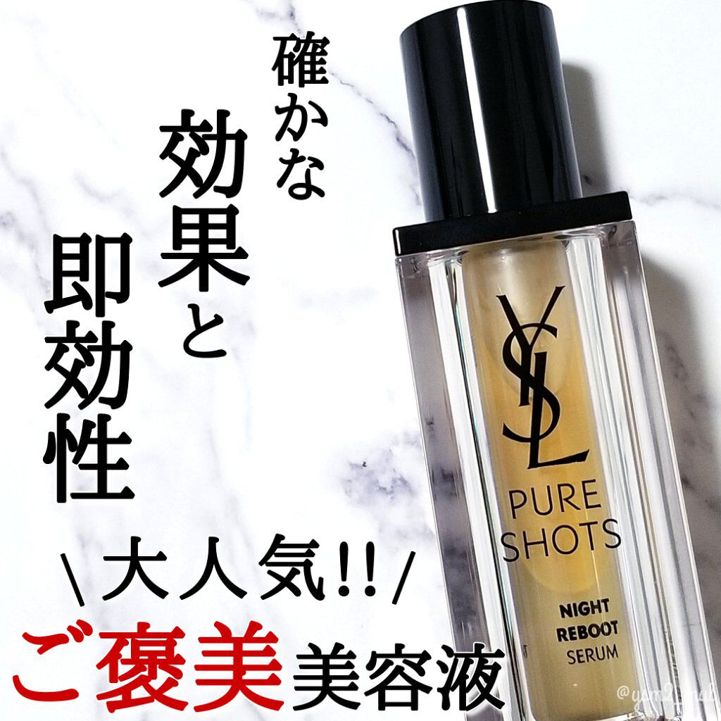 ピュアショット ナイト リチャージセラム|yves Saint Laurent Beauteの効果に関する口コミ 「最近疲れて見える?」と