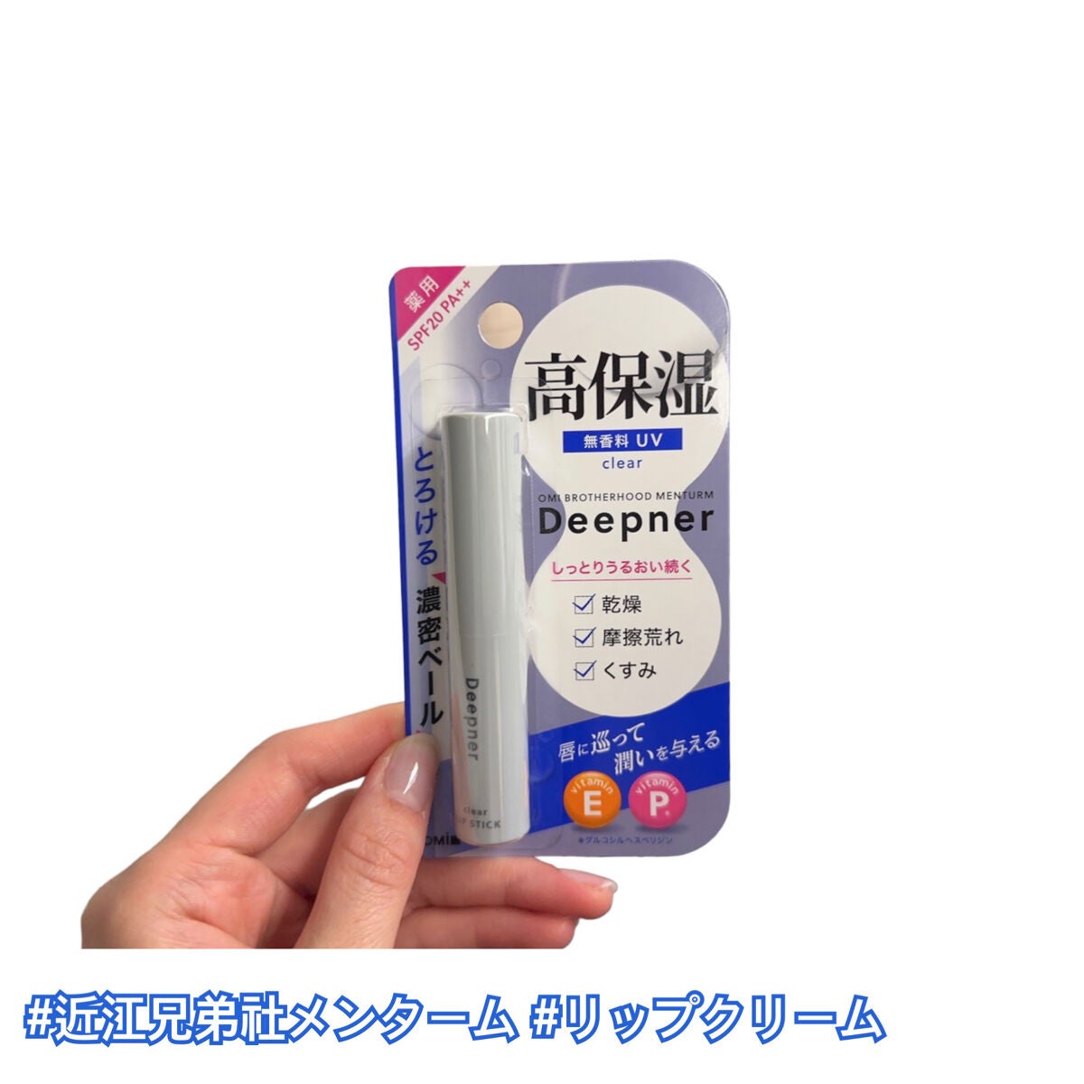 ディープナーリップ|近江兄弟社の口コミ これから特に必須!唇もuvケアを🫧 By あさみん混合肌20代後半 Lips