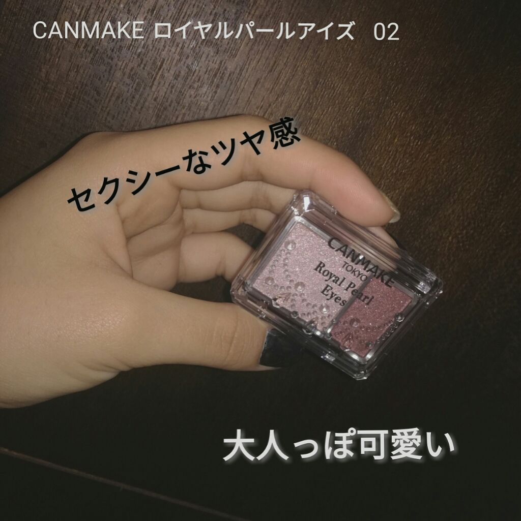 【2019年夏新作パウダーアイシャドウ】ロイヤルパールアイズ|キャンメイクの口コミ「canmakeの新作ロイヤルパールアイズの02番