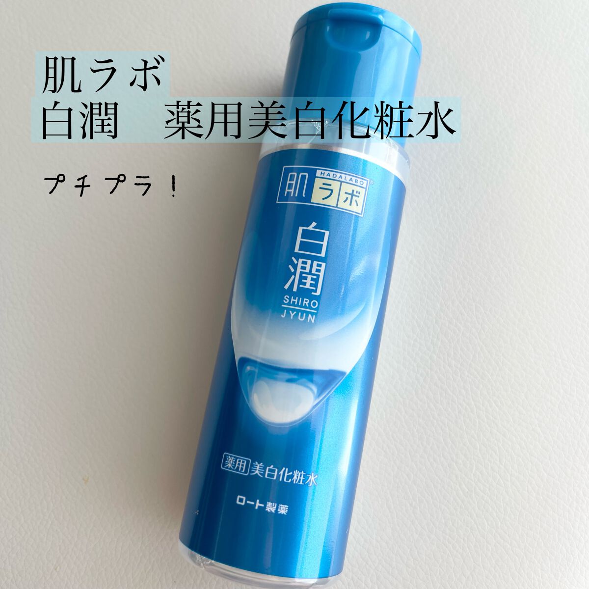 白潤 薬用美白化粧水|肌ラボの口コミ 肌ラボ 白潤 薬用美白化粧水 By づめ乾燥肌 Lips