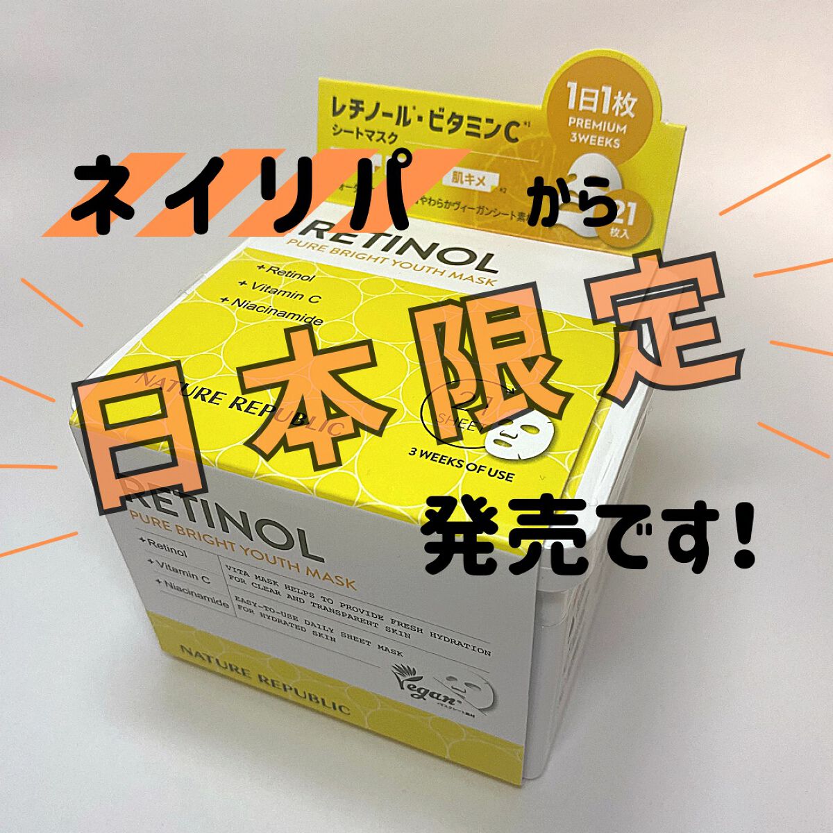 【限定シートマスク・パック】キューブマスク レチノール|ネイチャーリパブリックの口コミ 日本限定発売のネイリパ新商品 By せろり🥦