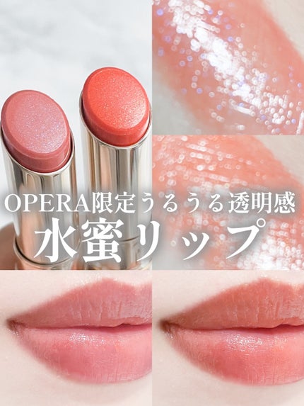 【operaのリップティントを徹底比較】オペラ リップティント N&オペラ グロウリップティントを比べてみました! 【 青ラメ好きさん必見