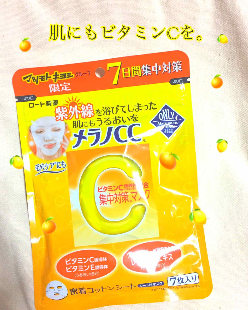 【限定シートマスク・パック】集中対策マスクmk|メラノccの口コミ マツモトキヨシグループ 限定 パック🍋 By ほたてのプチプラ°