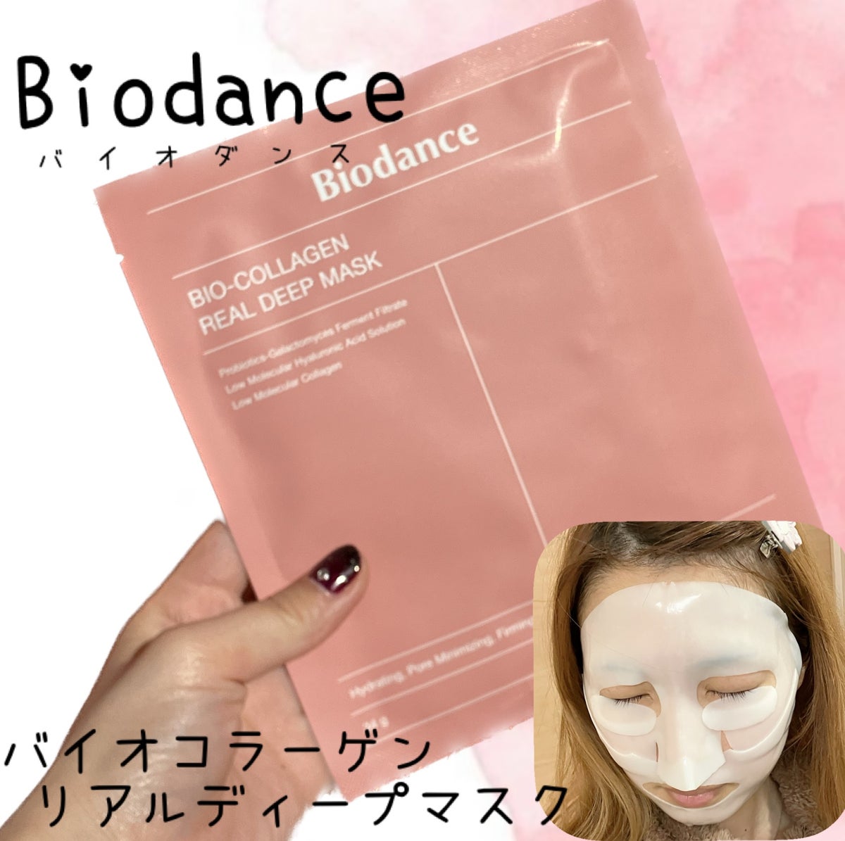 バイオコラーゲンリアルディープマスク|biodanceの効果に関する口コミ 韓国オリーブヤングで総合売上ランキング1位を4回獲得🏅
