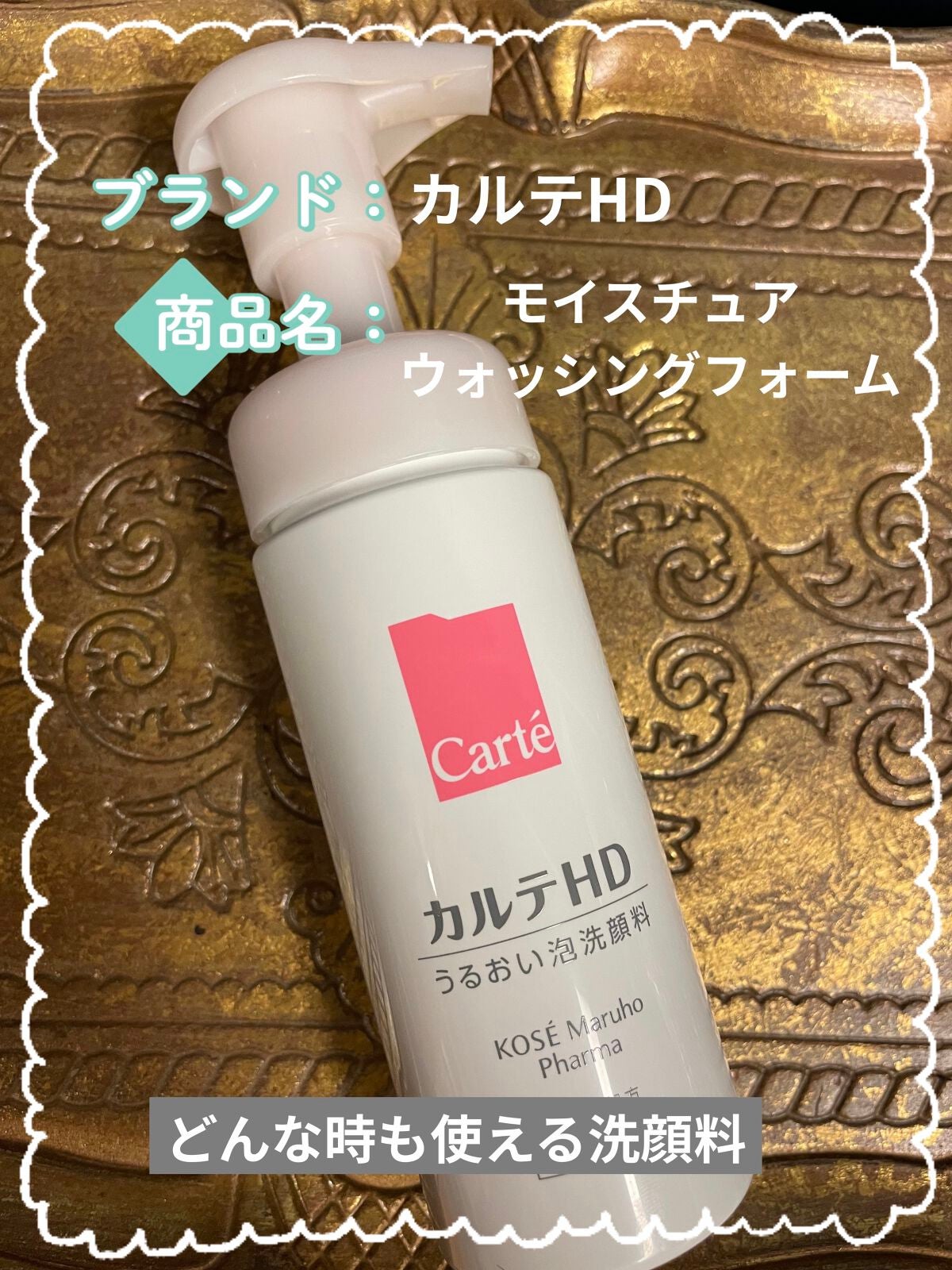 モイスチュア ウォッシングフォーム|カルテhdの口コミ カルテhd モイスチュア ウォッシングフォーム 1320円税込 By にこる☺