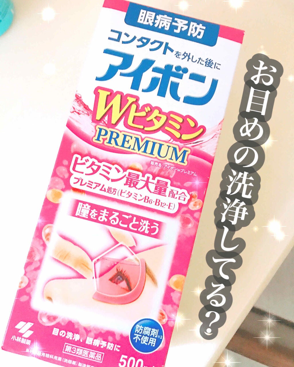 アイボンwビタミン(医薬品)|小林製薬の口コミ 花粉症の季節がやってきました😭 By Miii ︎コスメヲタクの本音投稿 ︎敏感肌30