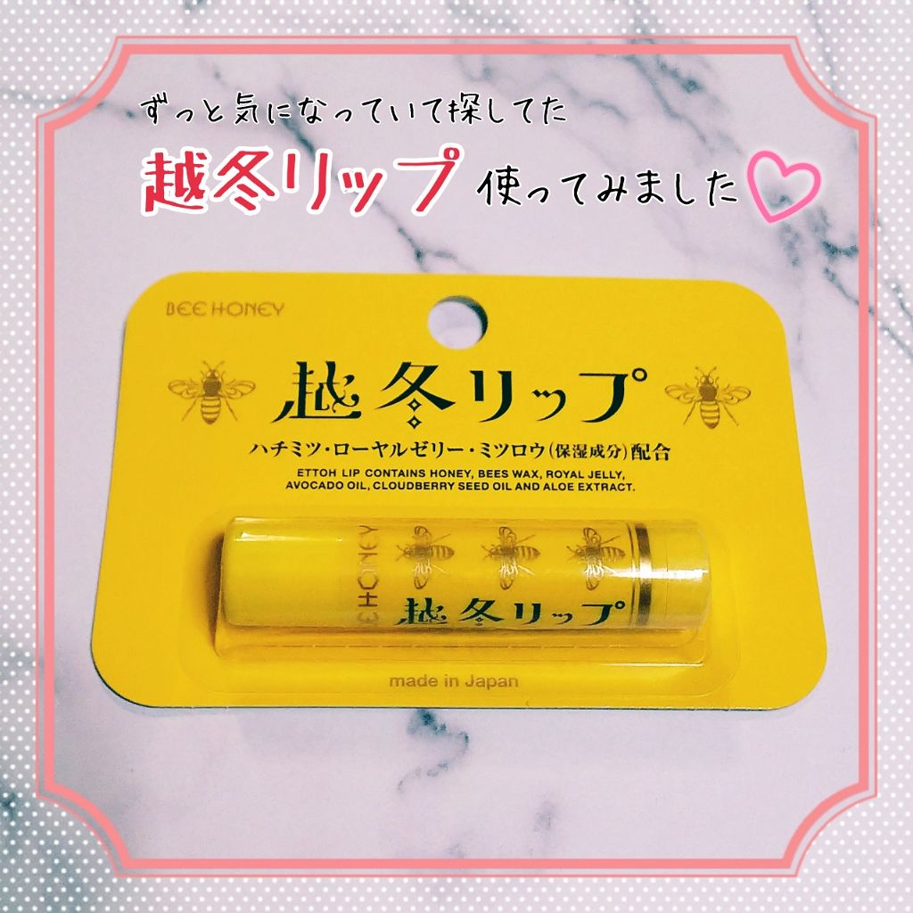 【限定リップケア・リップクリーム】越冬リップ|ビーハニーの口コミ「こんにちは、marikaです🐰 」 By Marika乾燥肌