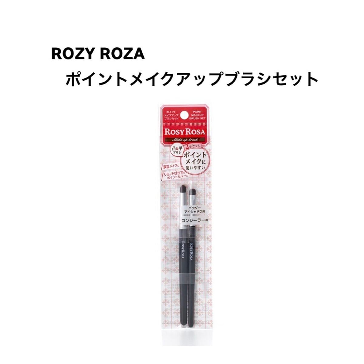 ポイントメイクアップブラシセット|ロージーローザの口コミ ロージーローザ ポイントメイクアップブラシセット By きゃらめる普通肌10